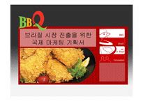 국제광고홍보 비비큐 브라질 시장 진출을 위한 국제 마케팅 기획서