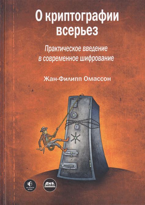 О криптографии всерьез. Омассон Ж.-Ф.. Купить книгу в интернет-магазине ...
