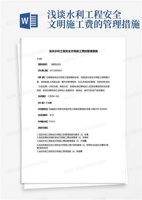 浅谈水利工程安全文明施工费的管理措施word模板下载编号qwadxgxn熊猫办公