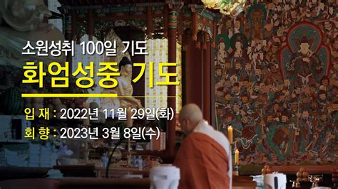 소원성취 화엄성중기도 화엄성중 소원성취 100일기도 Youtube