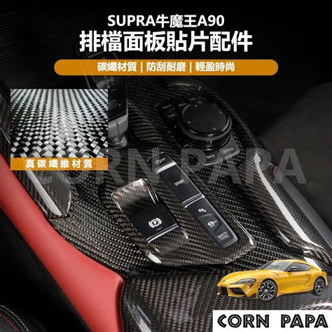 [玉米爸電動車] Supra 牛魔王 A90 真碳纖維排檔面板貼片配件 真碳纖維 排檔桿 飾蓋 保護蓋 中空面板 中控 蝦皮購物