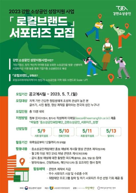 2023 강한 소상공인 성장지원 사업 로컬브랜드 유형 서포터즈 모집 캠퍼스픽
