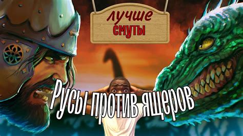 Русы против ящеров лучше Смуты Обзор на русы против ящеров Youtube