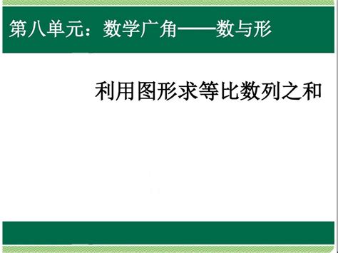 8利用图形求等比数列之和word文档在线阅读与下载无忧文档