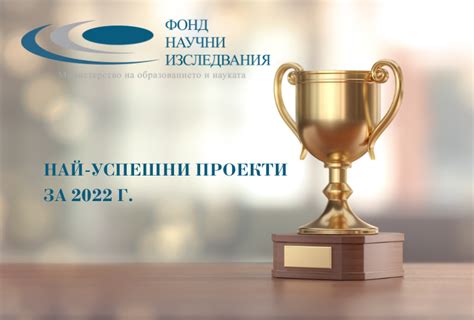 Фонд „Научни изследвания“ връчи грамоти на ръководителите на най успешните проекти за 2022