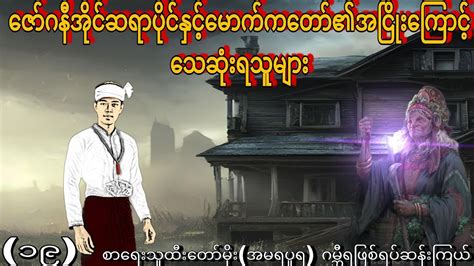 ဇော်ဂနီအိုင်ဆရာပိုင်နှင့်မောက်ကတော်၏အငြိုးကြောင့်သေဆုံးရသူများ အပိုင်း 19 ဂမ္ဘီရဖြစ်ရပ်ဆန်းကြယ