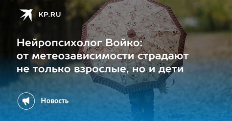 Нейропсихолог Войко от метеозависимости страдают не только взрослые но и дети Kp Ru