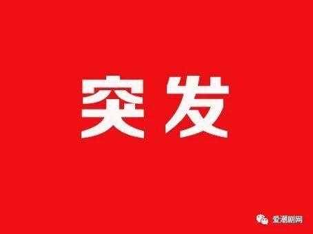 潮汕某村发出紧急通知 潮剧 某村 潮汕
