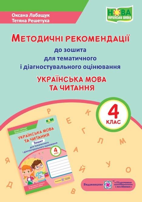 Українська мова та читання 4 клас Методичні рекомендації до зошита для тематичного і