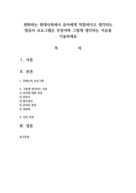변화하는 현대사회에서 유아에게 적합하다고 생각되는 영유아 프로그램은 무엇이며 그렇게 생각하는 이유 사회과학