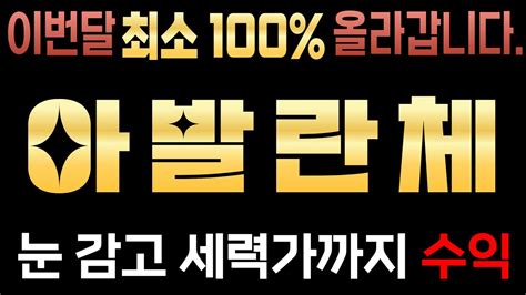 아발란체 🏆최종목표가 공개합니다 여기까지 갑니다 24시 실시간 대응중 아발란체코인분석 아발란체코인전망 아발란체코인호재 Youtube