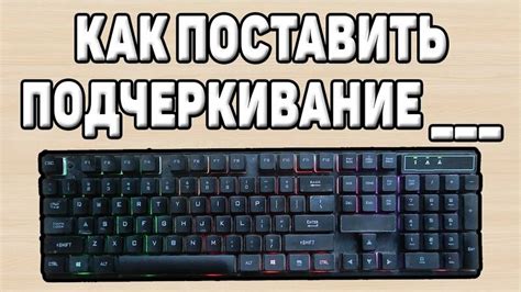 Как поставить нижнее подчеркивание на клавиатуре