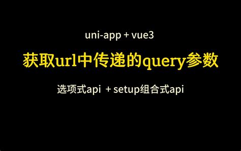 Uniapp中取得url的query参数，uniappvue3setup组合式api基础开发教程 迷斯特航 迷斯特航 哔哩哔哩视频