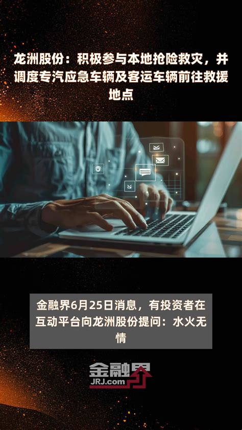 龙洲股份：积极参与本地抢险救灾，并调度专汽应急车辆及客运车辆前往救援地点 快报 凤凰网视频 凤凰网