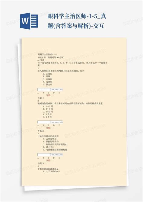 眼科学主治医师 1 5 真题 含答案与解析 交互word模板下载 编号lgaameez 熊猫办公
