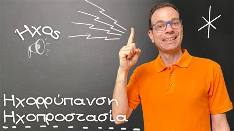 Ηχορρύπανση Ηχοπροστασία Φυσική Ε πειράματα δημοτικό φυσική Γρηγορίου Youtube