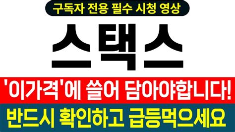 스택스 세력포착 세력은 여기까지 올립니다 스택스코인스택스코인전망스택스코인분석스택스목표가스택스전망스택스대응스택스호재스택스차트스택스분석