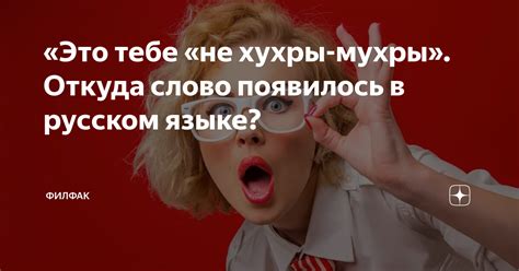 «Это тебе «не хухры мухры Откуда слово появилось в русском языке Филфак Дзен