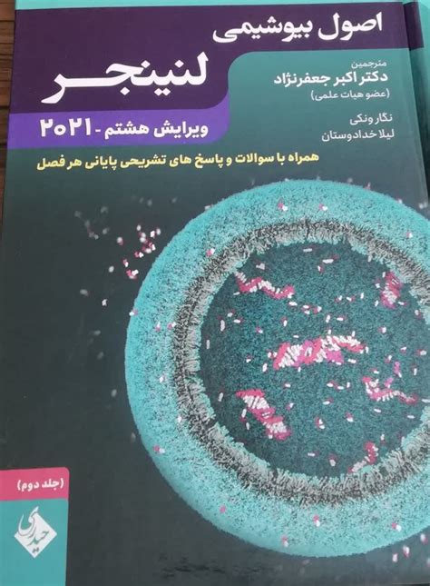 اصول بیوشیمی لنینجر جلد دوم 2021 فروشگاه کتاب پزشکی همراهان دانش