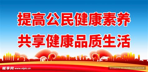 建设健康城市 设计图 海报设计 广告设计 设计图库 昵图网