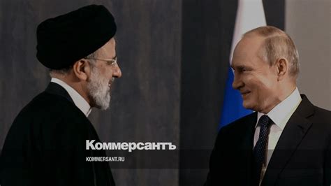 Путин обсудил с Раиси вступление Ирана в БРИКС и конфликт в Карабахе Коммерсантъ