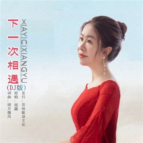 下一次相遇（雨露dj）伴奏 雨露 Mp3免费在线下载播放 歌曲宝 找歌就用歌曲宝 Mp3音乐高品质在线免费下载