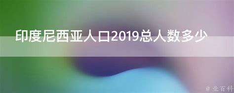 印度尼西亚人口2019总人数多少 业百科