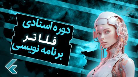 کامل ترین دوره استادی آموزش برنامه نویسی فلاتر و دارت پروژه محور 🤩