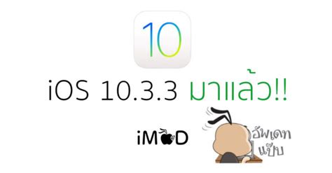 Apple ปลอย iOS 10 3 3 beta 5 ใหนกพฒนาไดทดสอบแลว คาดตวเตมมาเรวๆ น