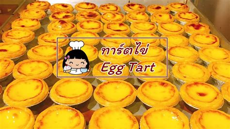ทาร์ตไข่ ง่ายๆ 💰 สูตรขายดี Youtube