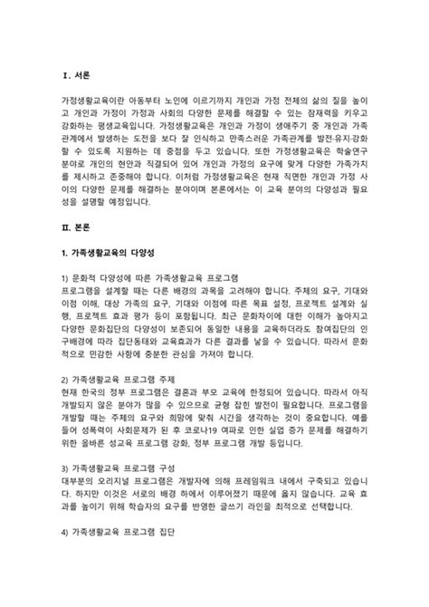가족생활교육의 필요성에 대해서 기술하시오 사회과학