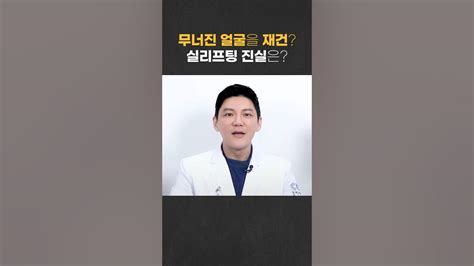 실리프팅에 대한 진실ㅣ 피부과전문의가 솔직하게 밝힙니다 Youtube