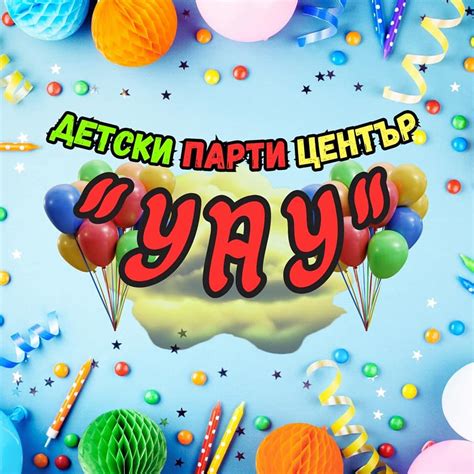 🎉🎂 Честит Рожден Ден на всички Детски ПАРТИ Център УАУ Facebook