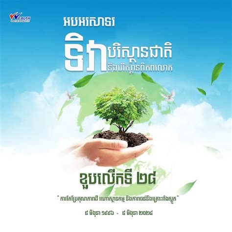 ជីធម្មជាតិ Wealth Nano Tech សូមអបអរសាទរ ទិវា បរិ ស្ថាន ជាតិនិង បរិ