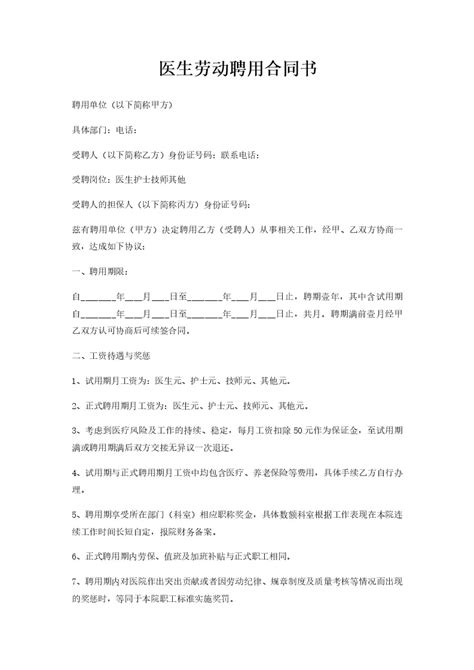 医生劳动聘用合同书word模板柚墨yomoer