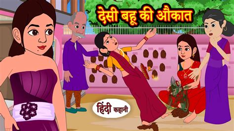 देसी बहू की औकात कहानी हिंदी में हिंदी कहानी नैतिक कहानियाँ मजेदार कहानियां देसी बहू