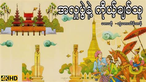 အလှူပွဲနဲ့ ကိုယ့်ချစ်သူ တွံတေးသိန်းတန် Youtube