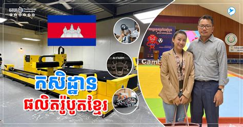 អស្ចារ្យ ស្ថាបនិក Ai Farm បង្កើតកសិដ្ឋានផលិតរ៉ូបូត Ai ធំបំផុតមួយនៅខ្មែរ ប្រកួតប្រជែងជាមួយពិភពលោក