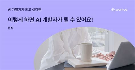 이렇게 하면 Ai 개발자가 될 수 있어요 원티드