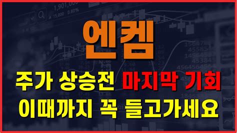 엔켐 엔켐주가 10분전 긴급속보 이때까지 꼭 들고가세요 부자될 기회 옵니다 엔켐 배터리관련주 Youtube