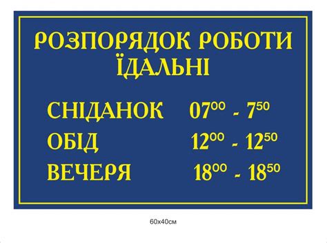 Табличка Розпорядок роботи військової їдальні 🔷