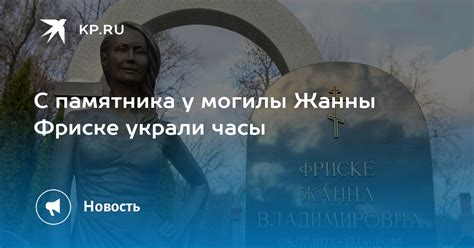 С памятника у могилы Жанны Фриске украли часы Kp Ru