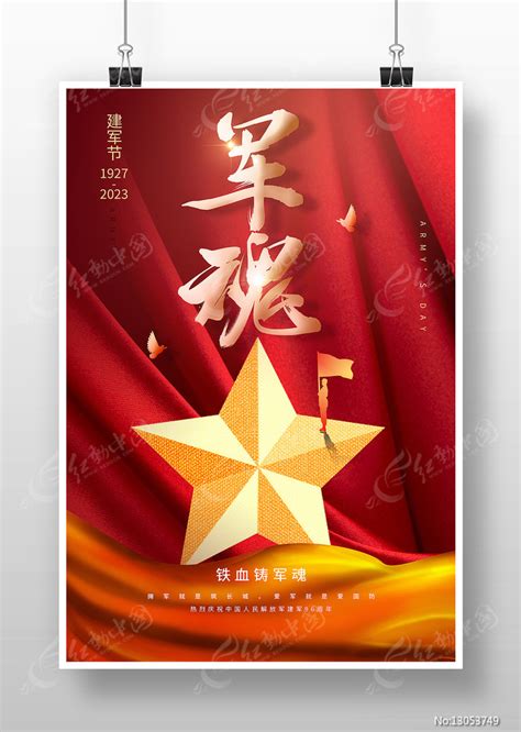 红色大气八一建军节军魂海报图片下载 红动中国