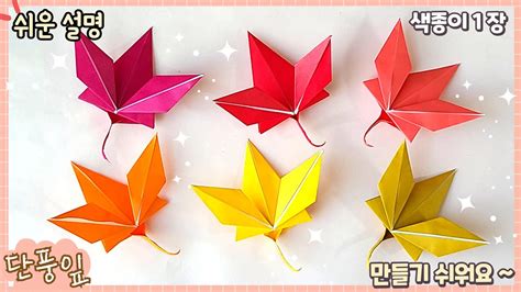 쉬운 낙엽 단풍잎 종이 접기가을 종이접기easy Origami Leaf Youtube