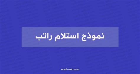 نموذج استلام الرواتب الشهرية مسير رواتب عامل عاملة موظف Doc Pdf كشف جاهز