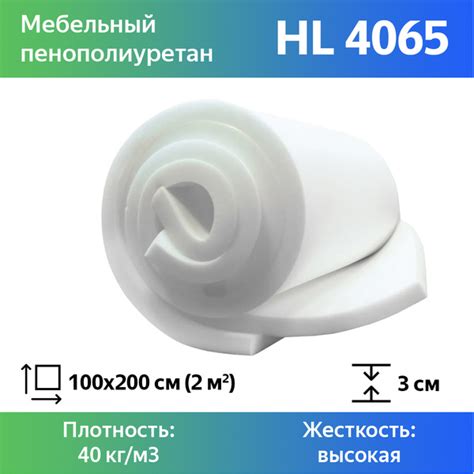 Жесткий мебельный поролон марки HL4065 30x1000x2000мм, плотность 40 кг ...
