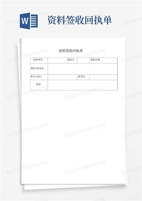 资料签收回执单Word模板下载 编号ljbokavz 熊猫办公