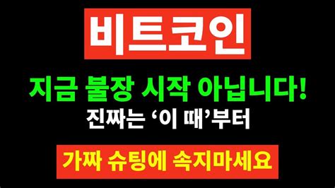 비트코인 지금 불장 시작 아닙니다 진짜는 이때 부터 비트코인 비트코인하는법 비트코인실시간 비트코인시세 Youtube