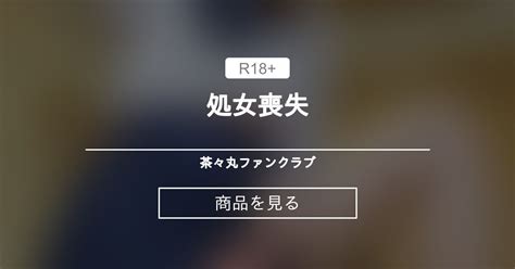 処女喪失 茶々丸ファンクラブ 茶々丸 の商品ファンティア Fantia