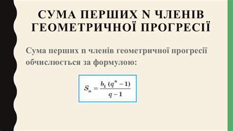 Сума перших N членів геометричної прогресії